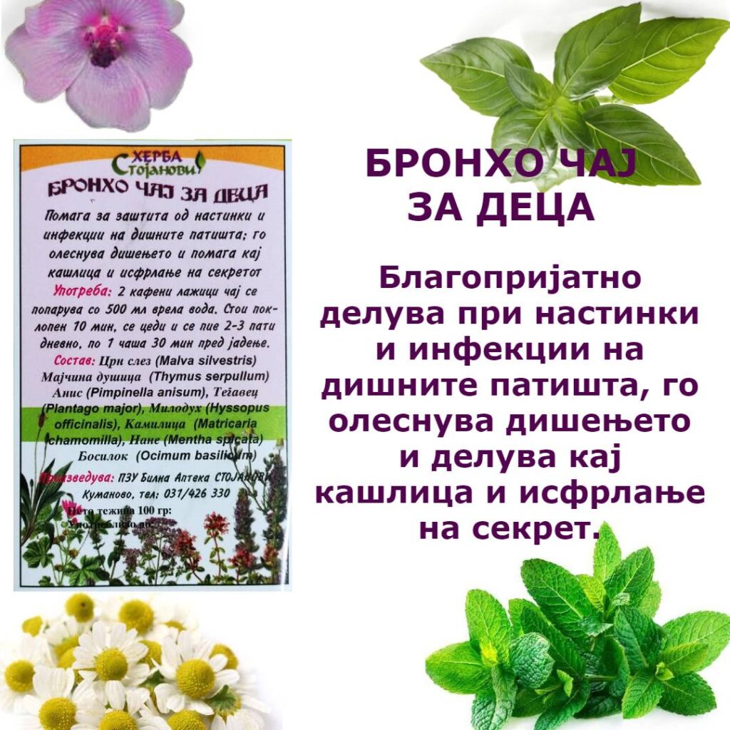БРОНХО ЧАЈ ЗА ДЕЦА – Herba Stojanovi